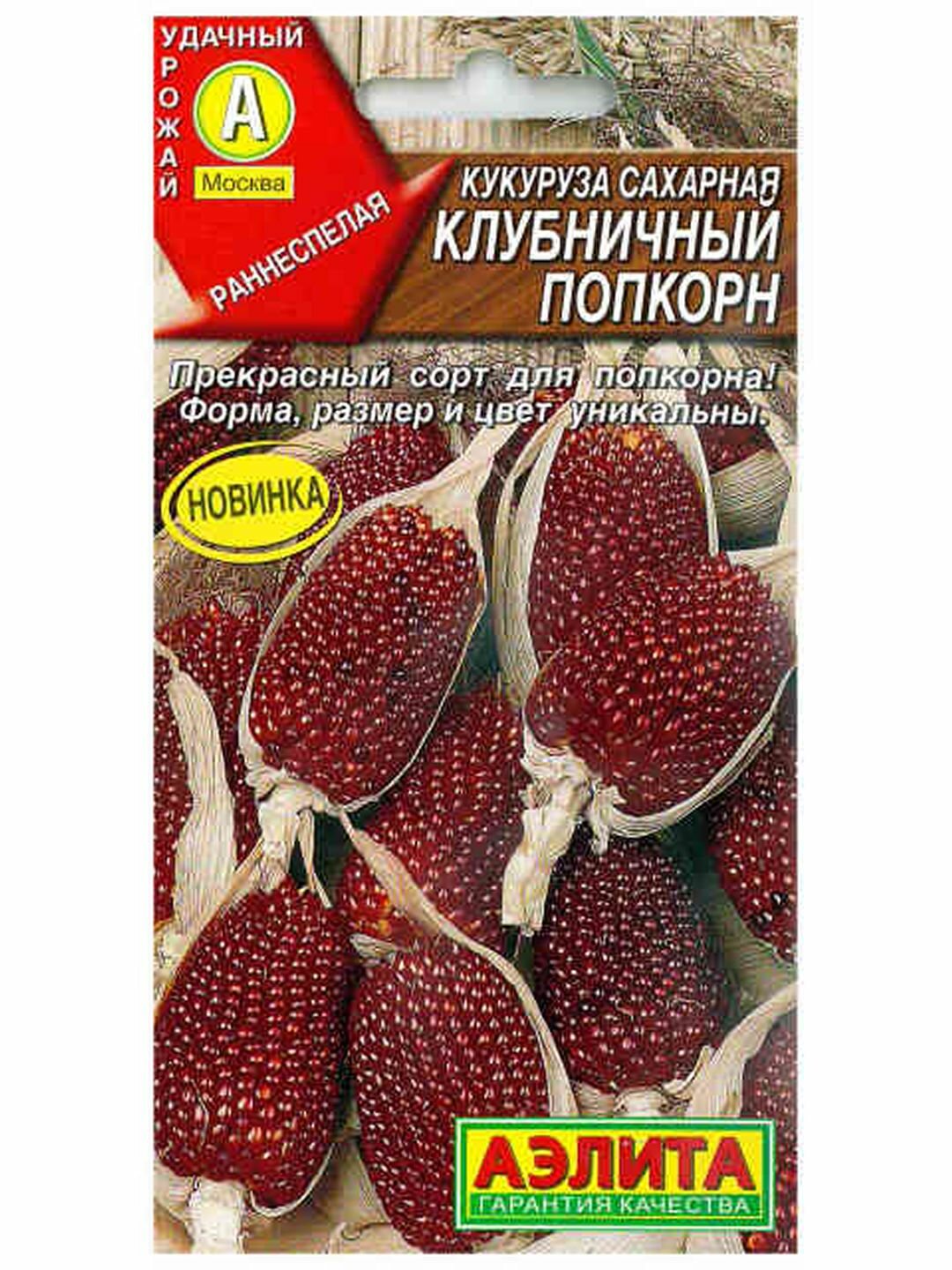 Семена Кукуруза сахарная - "Клубничный попкорн", позднеспелый, Аэлита, 1 пачка - 5 семян
