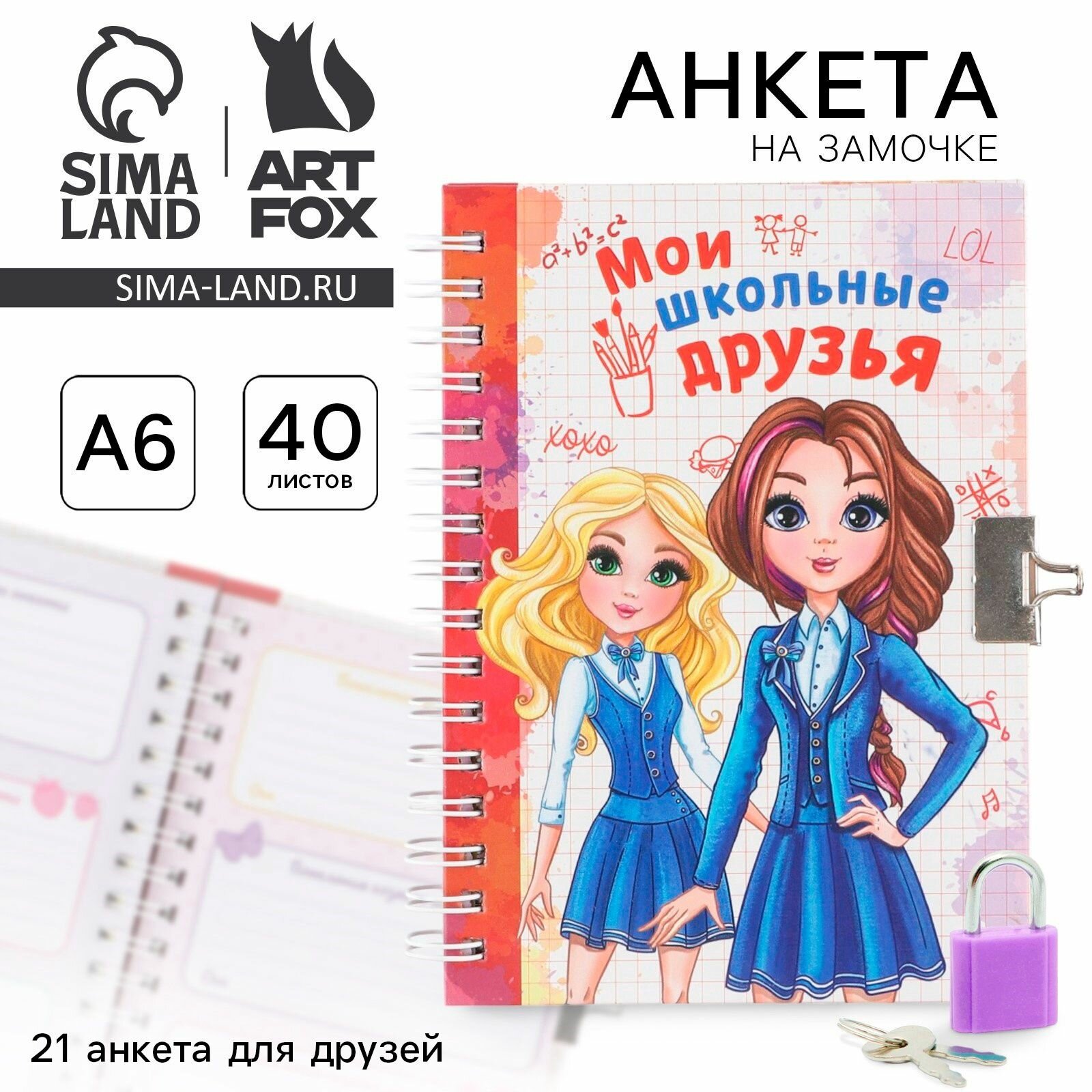Анкета для девочек на замочке "Мои школьные друзья", А6, твёрдая обложка, 80 страниц