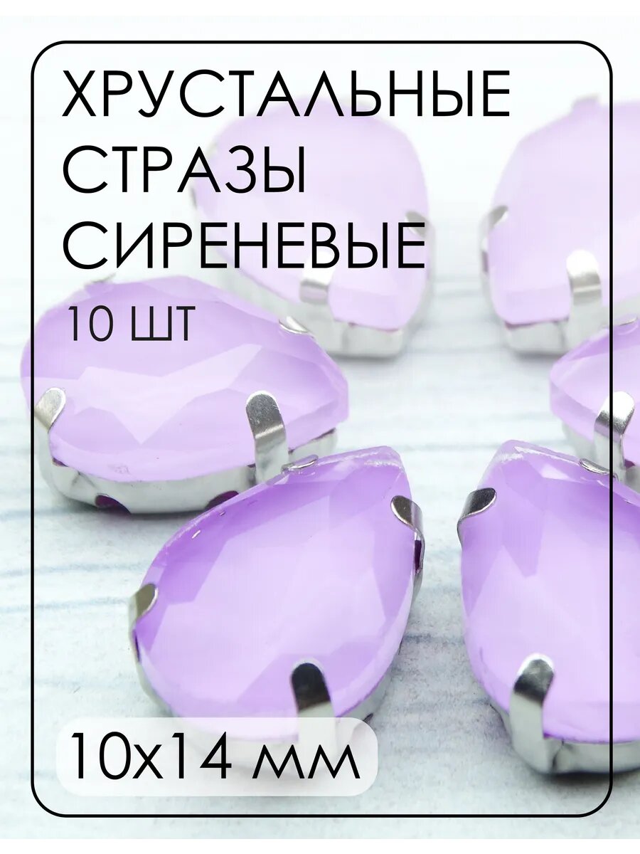 Хрустальные стразы "капля" 10 шт.