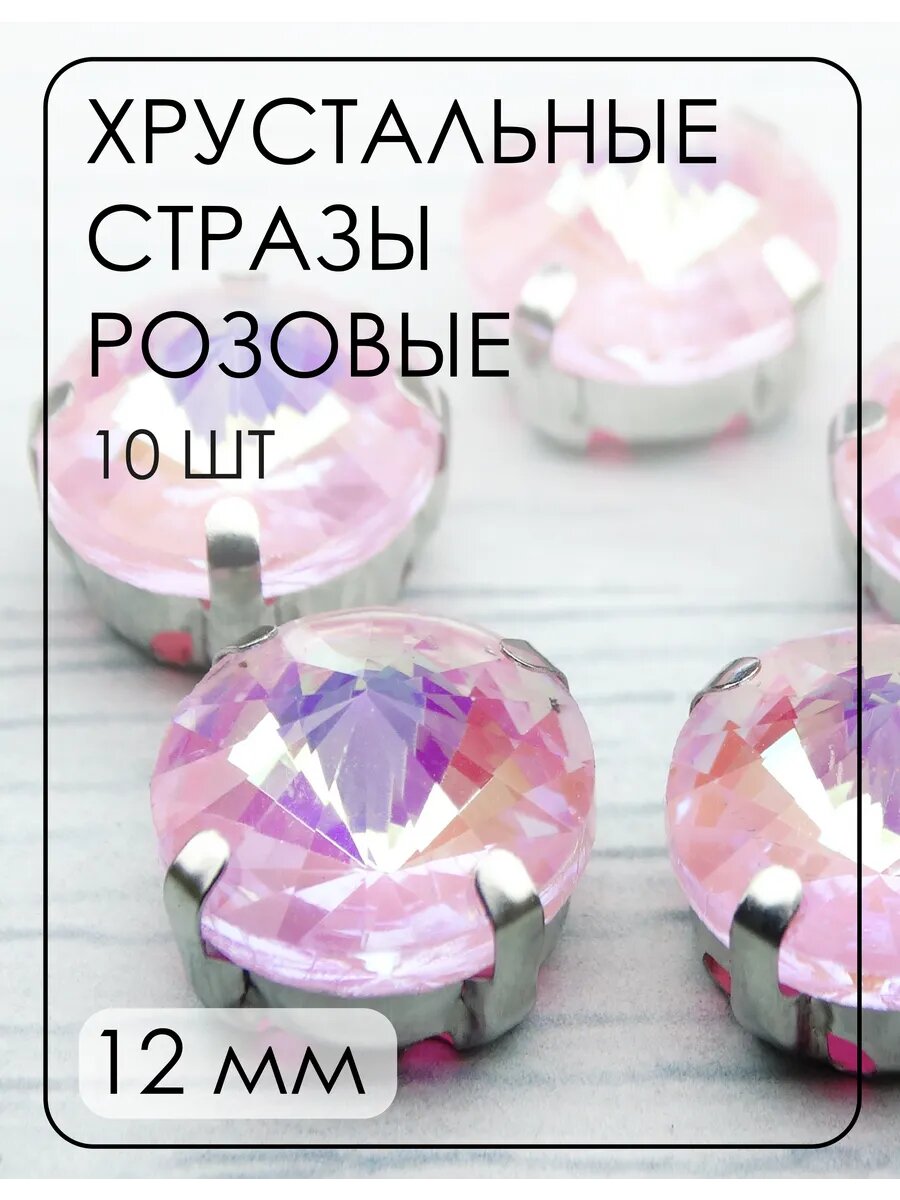 Хрустальные стразы в цапах круглые 12 мм 10 шт.