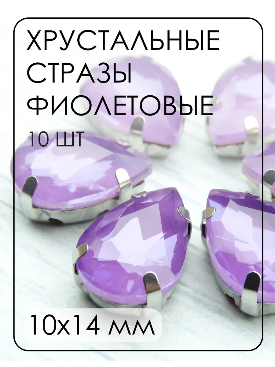 Хрустальные стразы "капля" 10 шт.