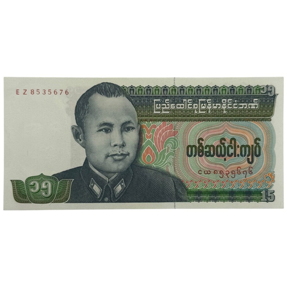 Бирма (Мьянма) 15 кьятов 1986 г. (Серия EZ)