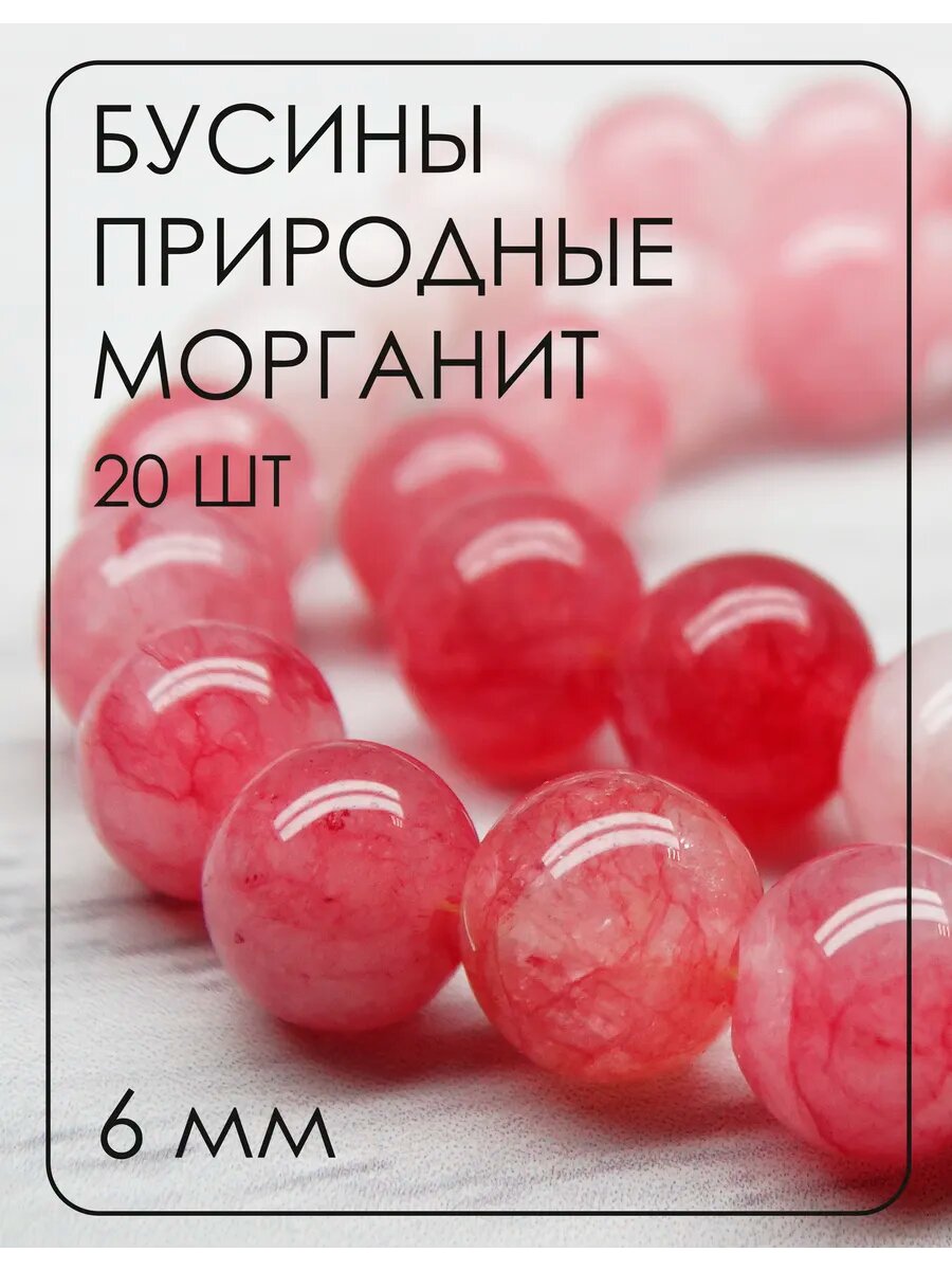 Бусины из природного камня Морганит 6 мм 20 шт.