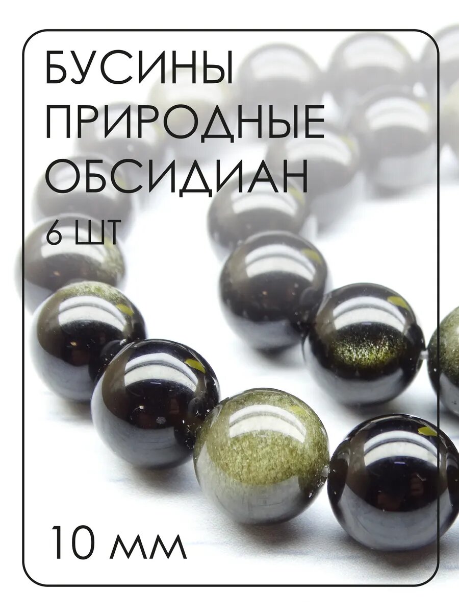 Бусины из природного камня Обсидиан 10 мм 6 шт.