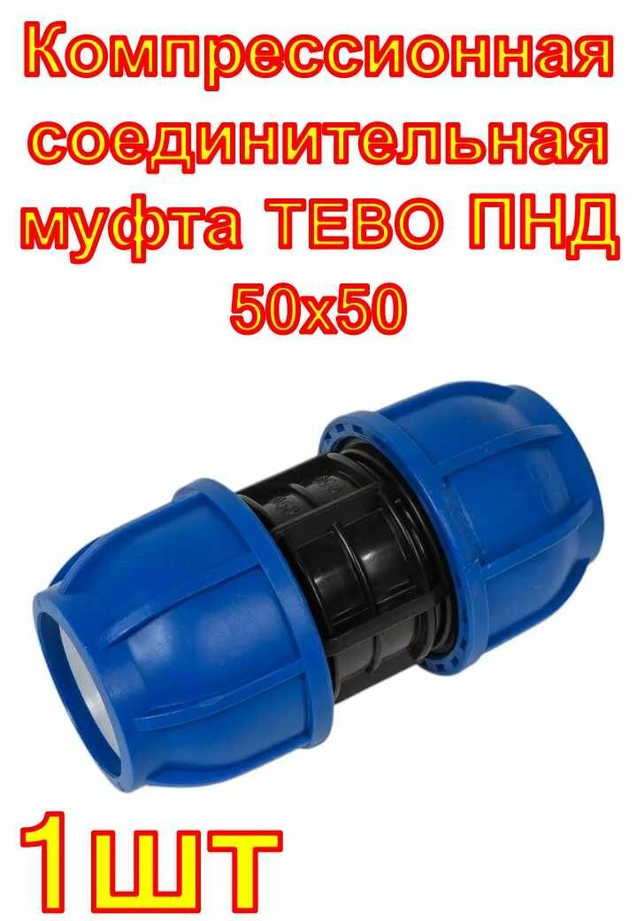 Компрессионная соединительная муфта TEBO ПНД 50x50