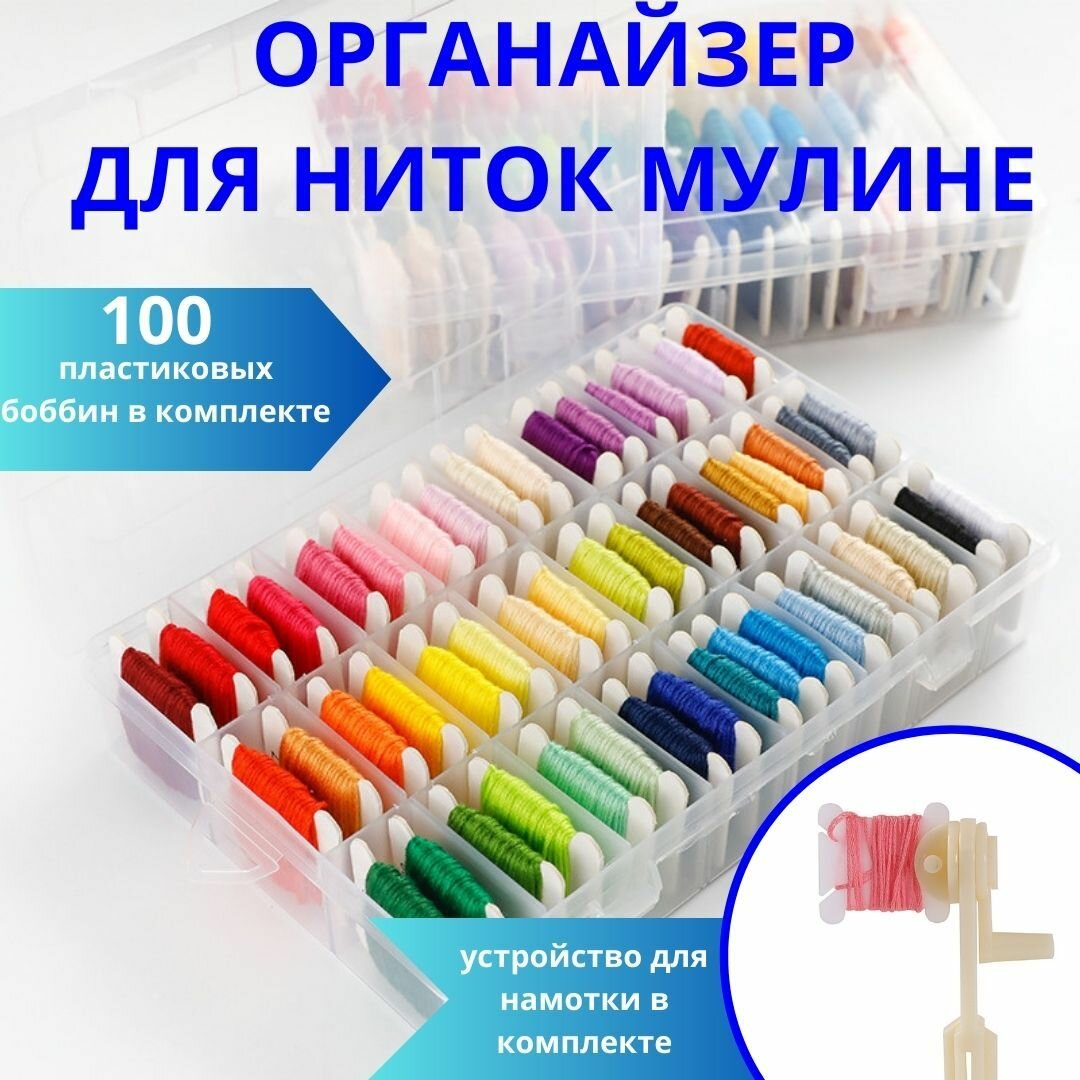 Органайзер для мулине, 100 бобин для мулине и устройство для намотки в комплекте