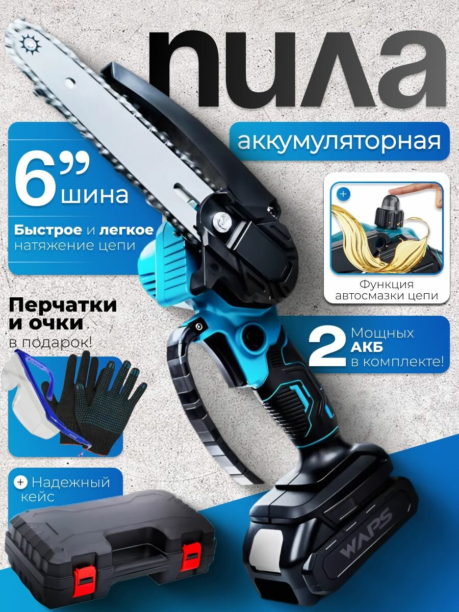 Мини пила аккумуляторная цепная/Электропила 6 дюймов с автоматической подачей масла/Сучкорез