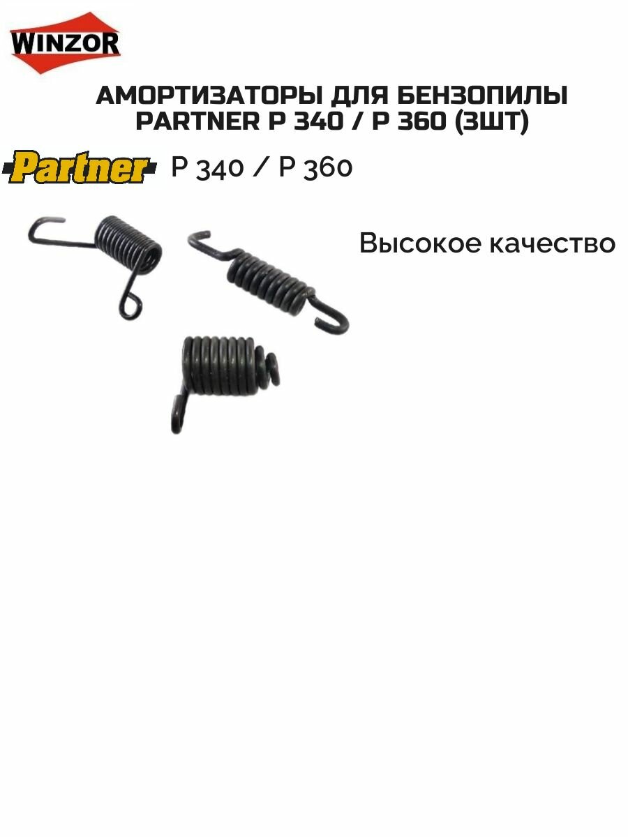 Амортизаторы для бензопилы PARTNER P 340 / P 360 (3шт)