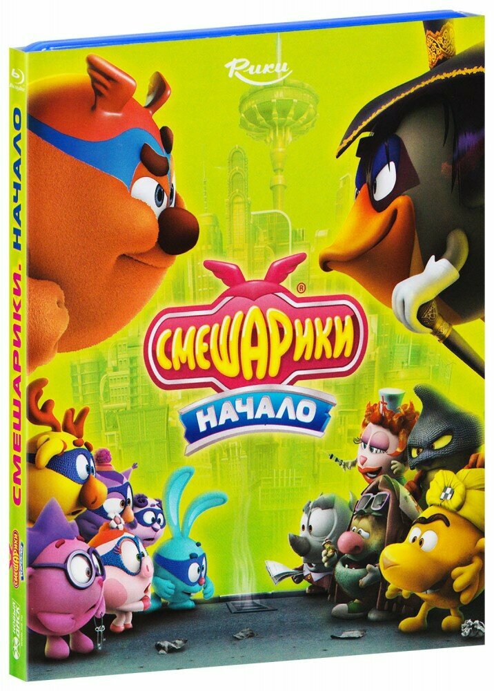 Смешарики. Начало (Blu-Ray) (2011 год, блю-рей диск, Blu-Ray Box)