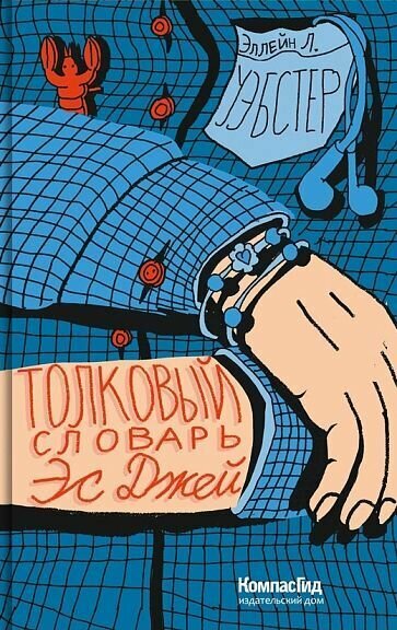 Уэбстер Э. Л. "Толковый словарь Эс Джей"