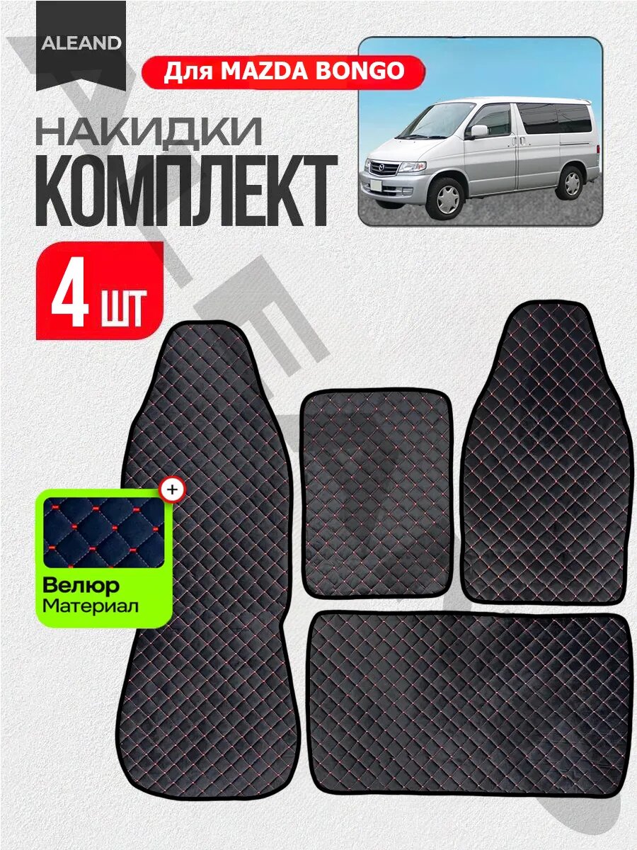 Чехлы накидки на сиденья MAZDA BONGO правый руль