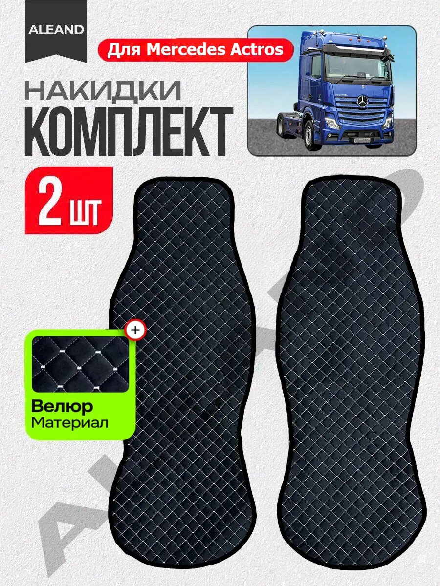 Чехлы Накидки на сиденья Mercedes Actros Актрос