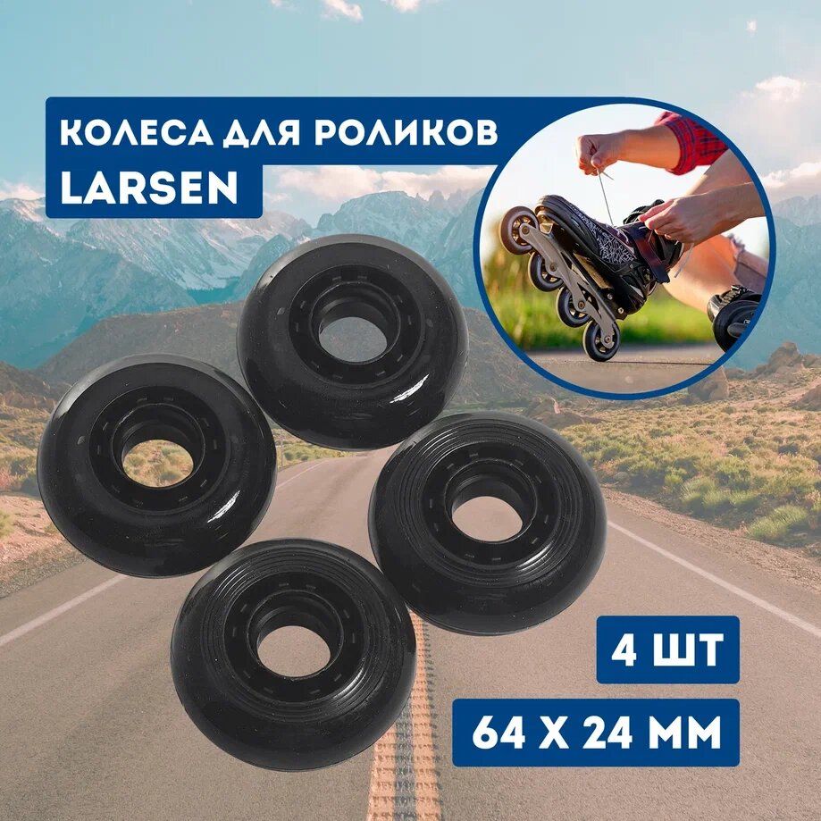 Колеса для роликов Larsen, размер 72*24 мм