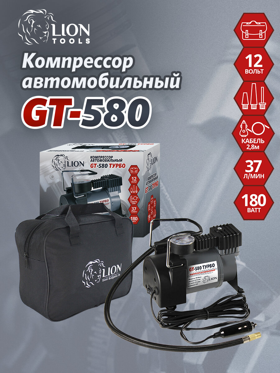Компрессор LION GT-580 37 л/мин, 12В, металлический корпус, в сумке