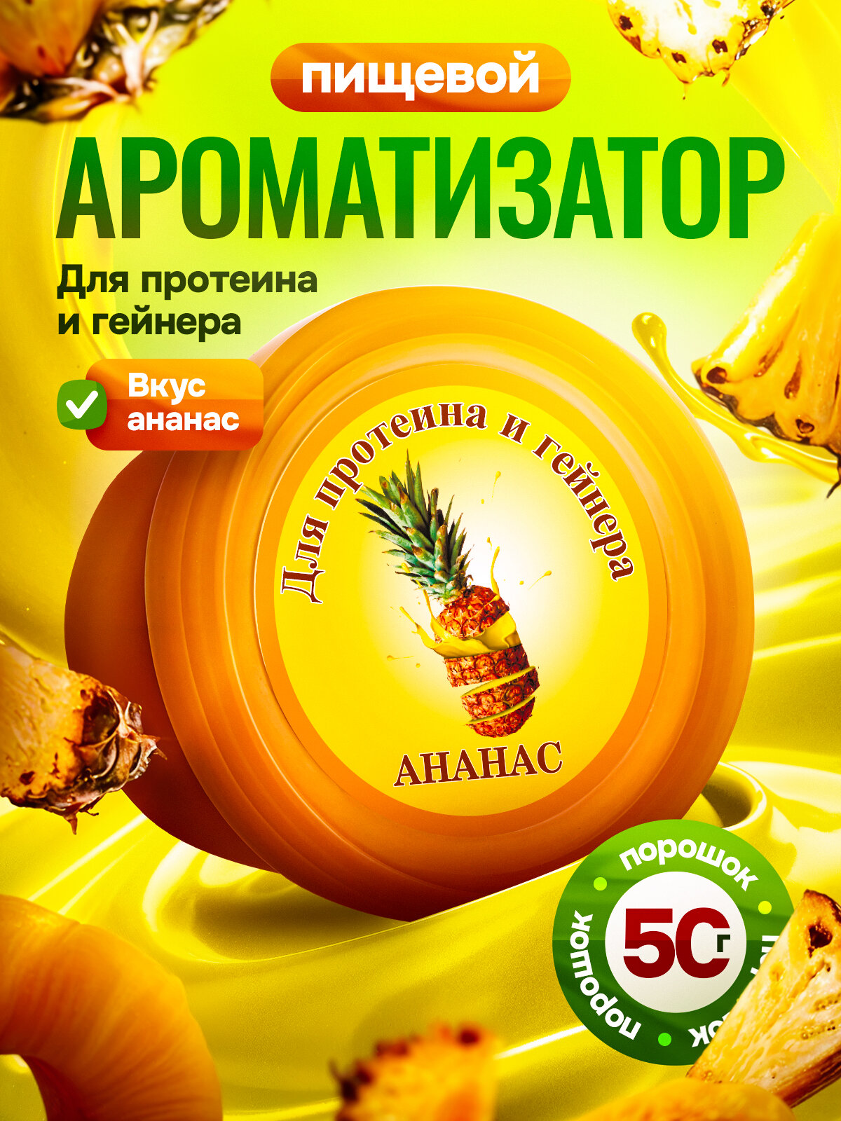 Вкусовая добавка для протеина и гейнера Ананас 50 гр Mister Prot