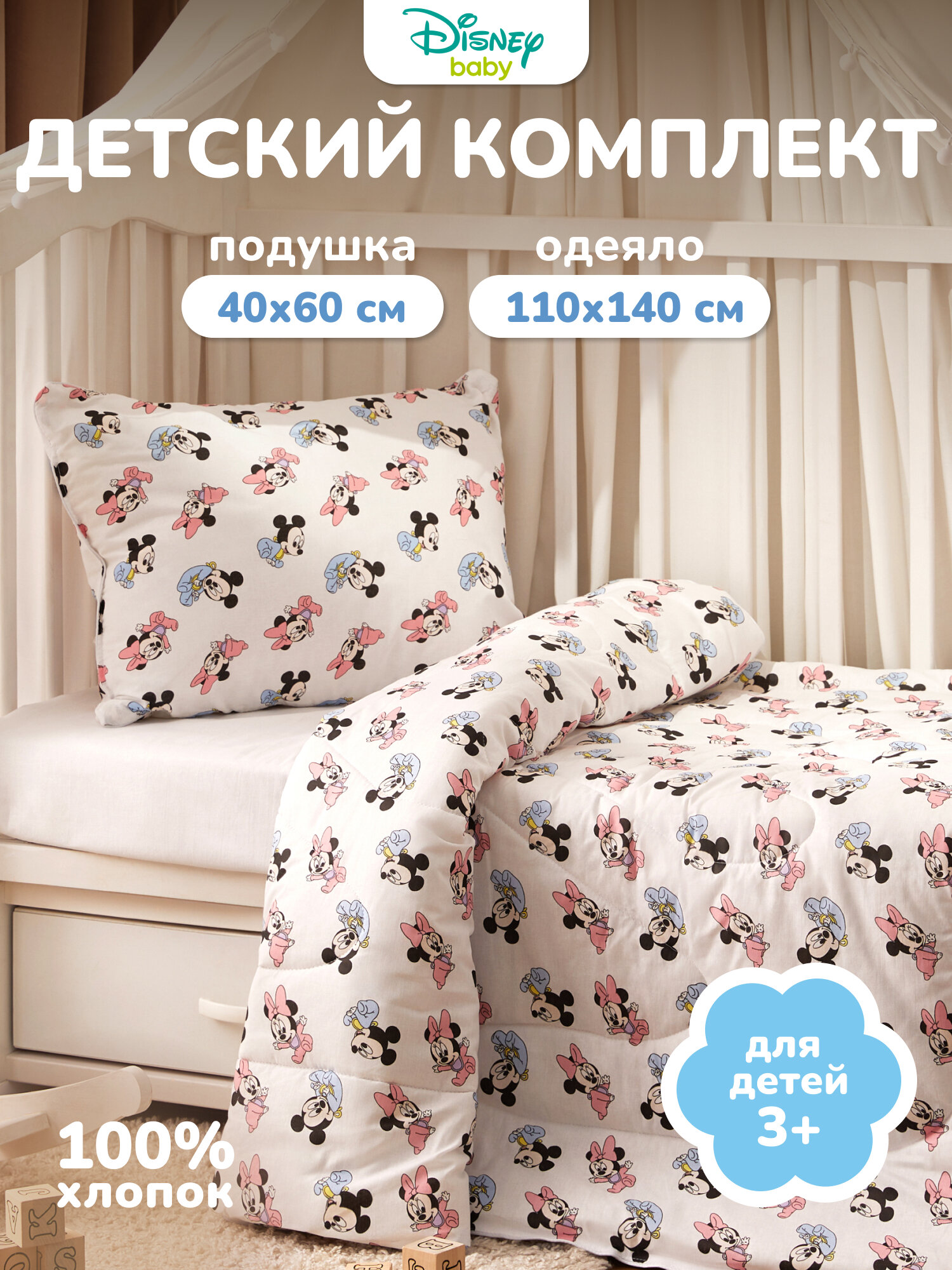 Комплект "Непоседа" (одеяло 140х110, подушка 40х60) "Disney baby" 16474-1 (скрутка)