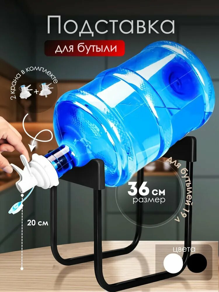 Подставка для бутыли 19 л с краном 36 см черный