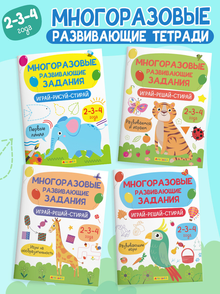 Многоразовые развивающие тетради 2-3-4 лет. Айфолика. 64 страницы интересных заданий.