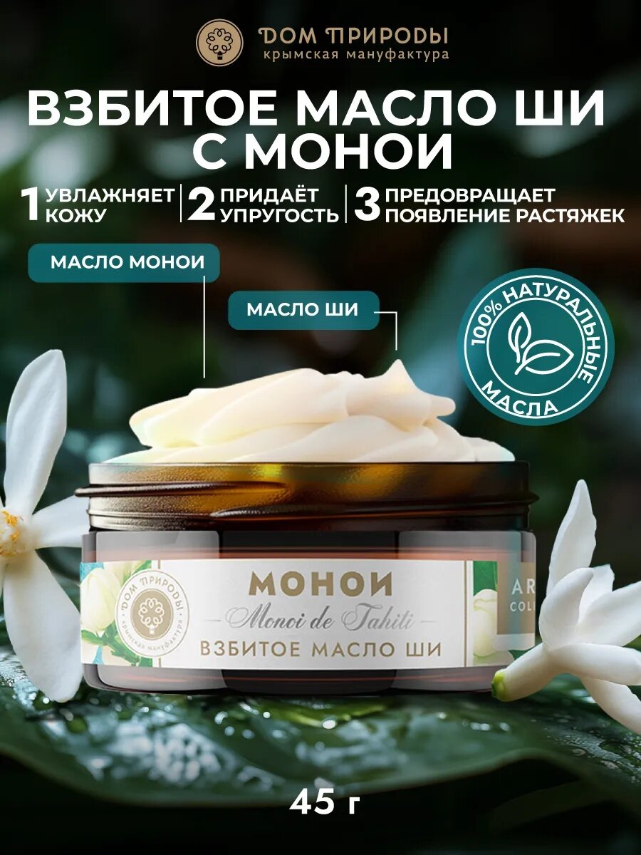 Взбитое масло ши Монои для тела, 45 г