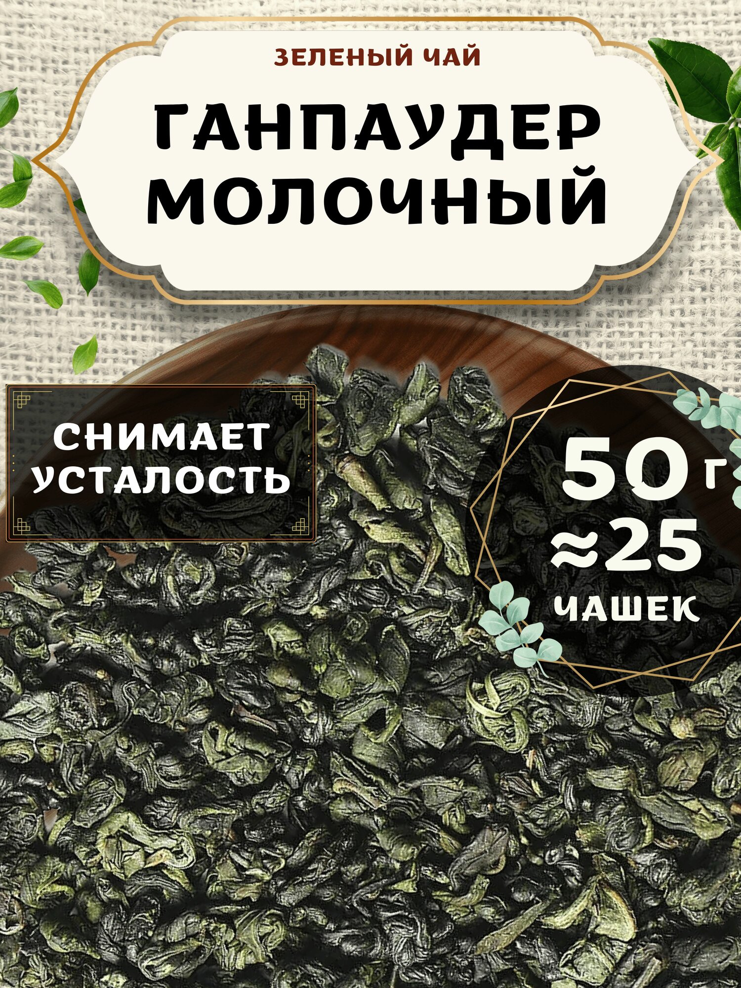 Зеленый чай Ганпаудер Молочный от Пекинский чай 50 г. Чай Китайский Листовой без добавок