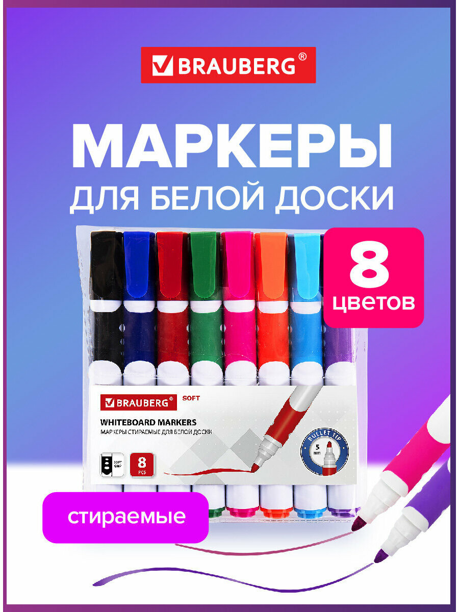 Маркеры стираемые для белой доски набор 8 цветов, BRAUBERG "SOFT", 5 мм, резиновая вставка, 152112