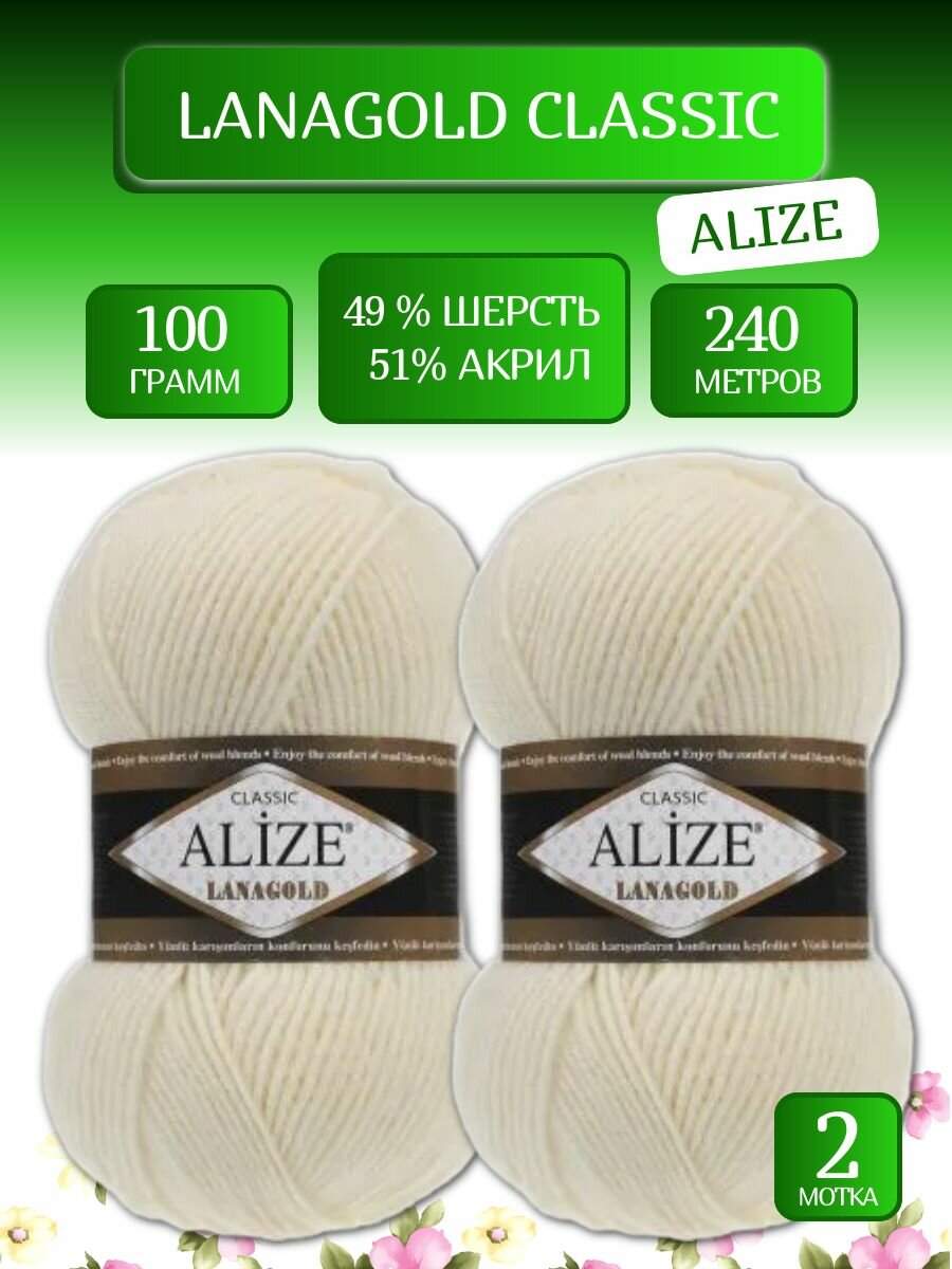 Пряжа Ланаголд Ализе, Lanagold Alize (001), 100г, 240м, 49% шерсть, 51% акрил (2 шт.)