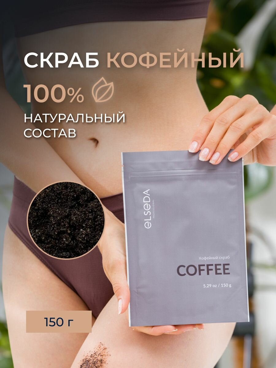 Кофейный скраб для тела ELSEDA / Антицеллюлитный натуральный скраб Эльседа Кофе