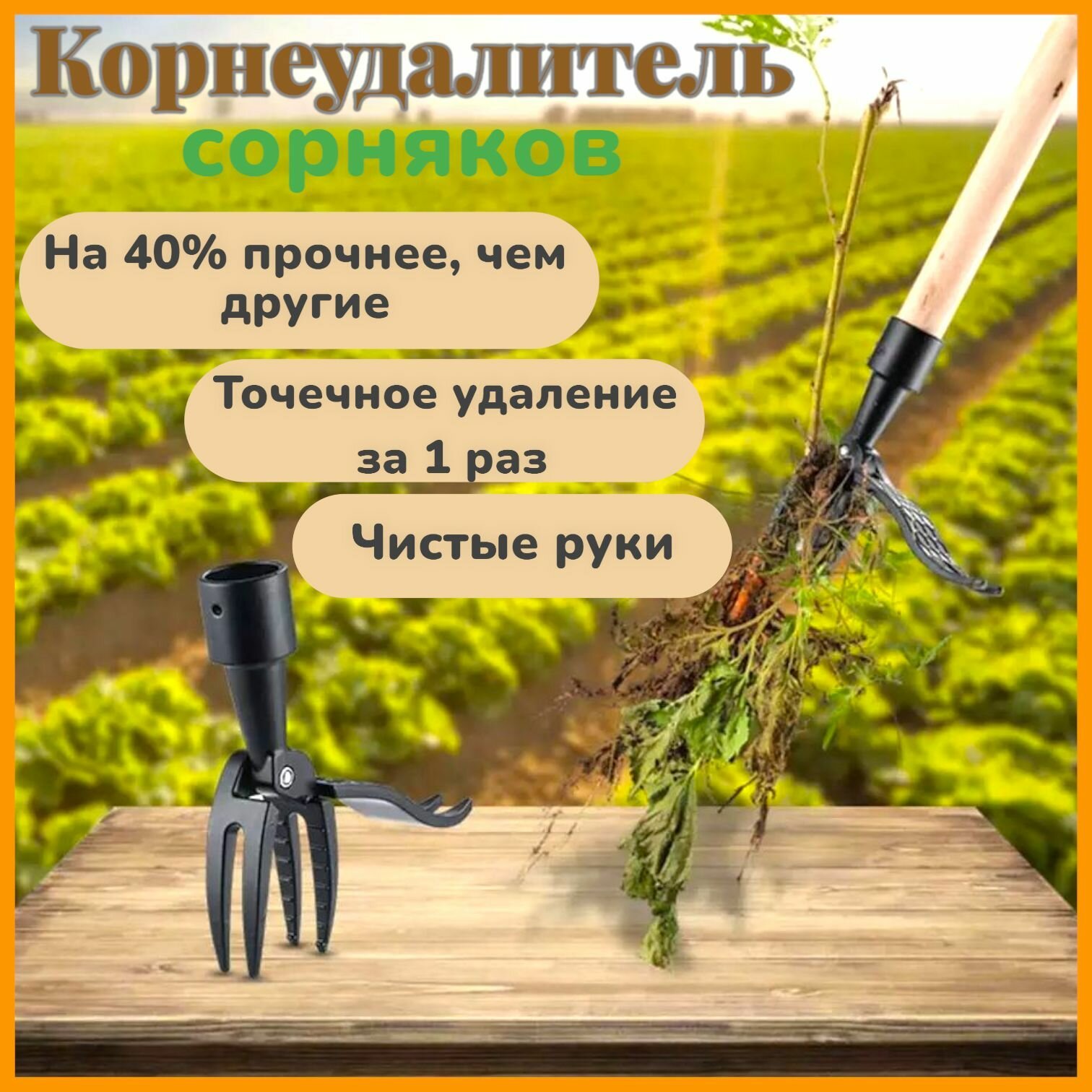 Корнеудалитель, извлекатель для сорняков, одуванчиков садовый стальной с упором