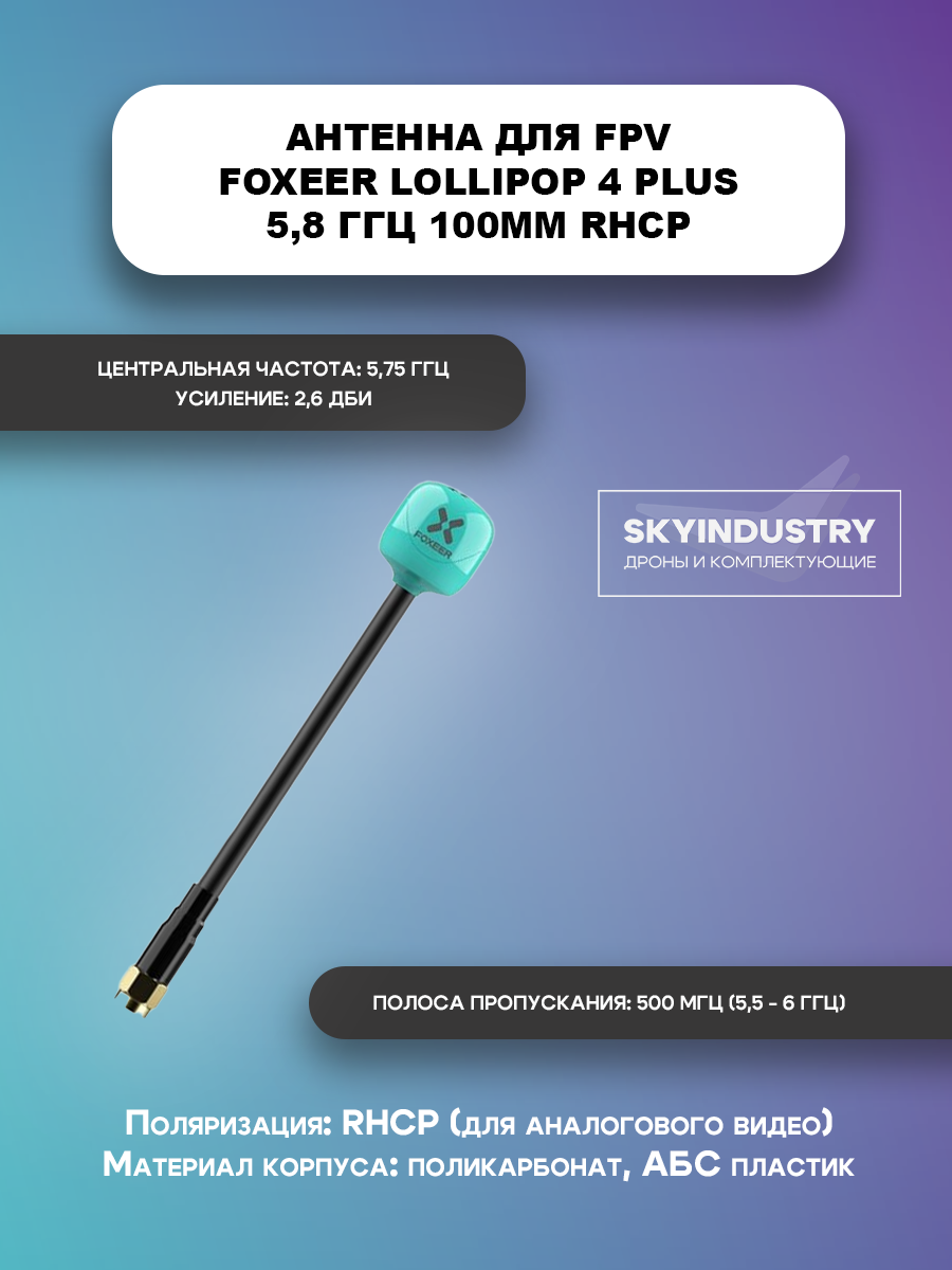 Антенна для FVP Foxeer Lollipop 4 Plus 5,8 ГГц 100см (RHCP) 2,6 дБи