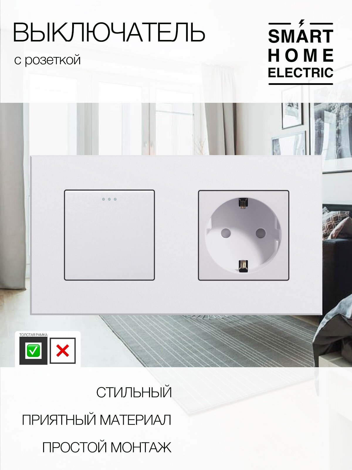 Механический выключатель с розеткой, рамка ABS, 2 поста (1кл.+1роз.)