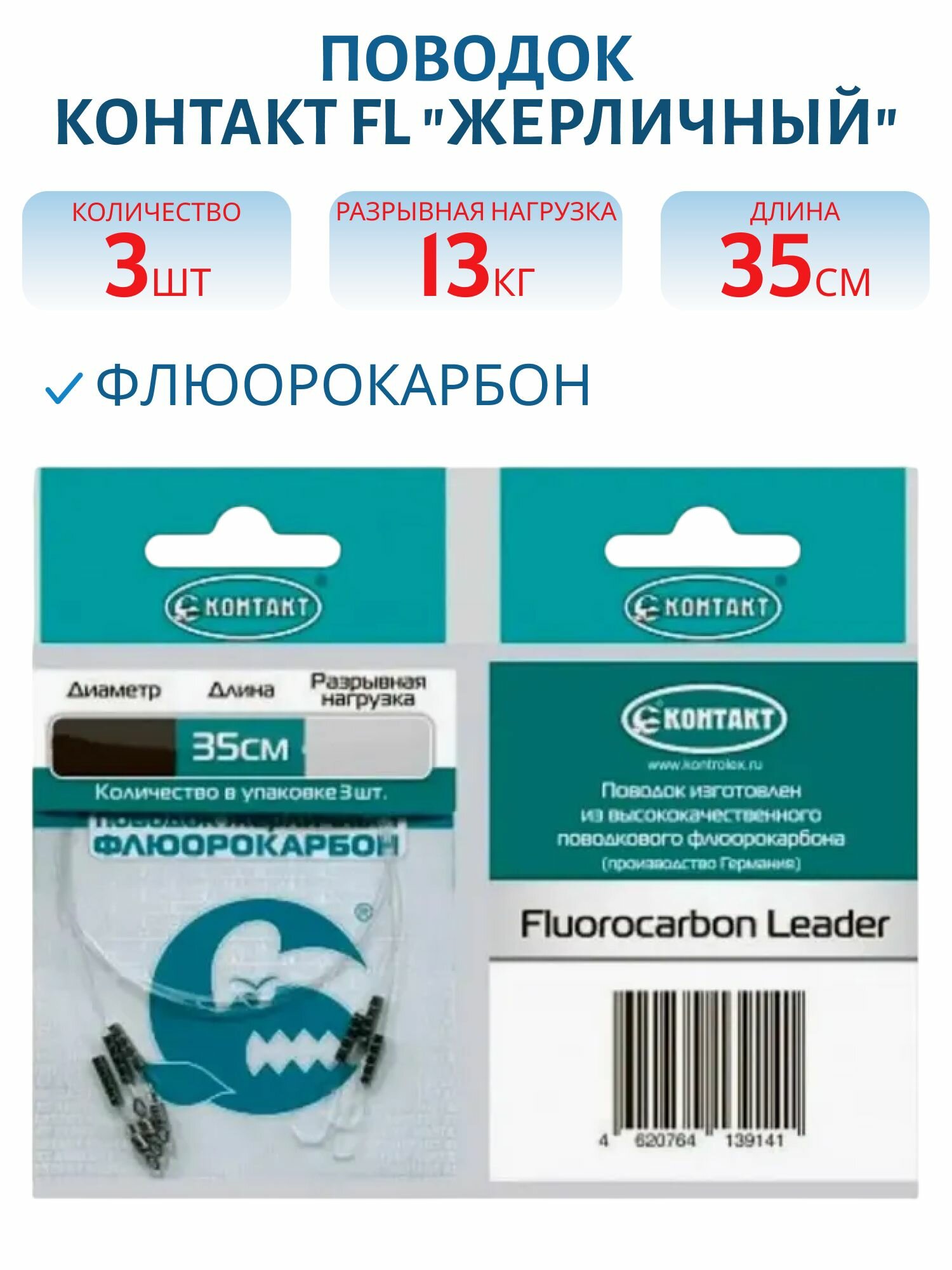 Поводок Контакт FL (флюорокарбон) d 0,6 Т13 кг 35 см, 3 шт, жерличный