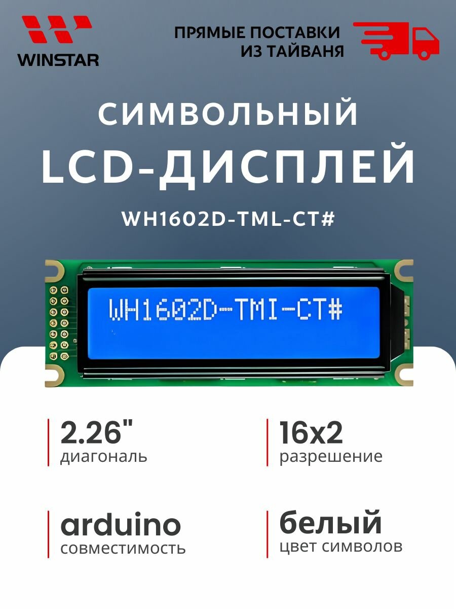 WINSTAR Символьный LCD-дисплей (ЖКИ) 16x2 для Arduino, диагональ 2.26", интерфейс 6800 (WH1602D-TML-CT#)