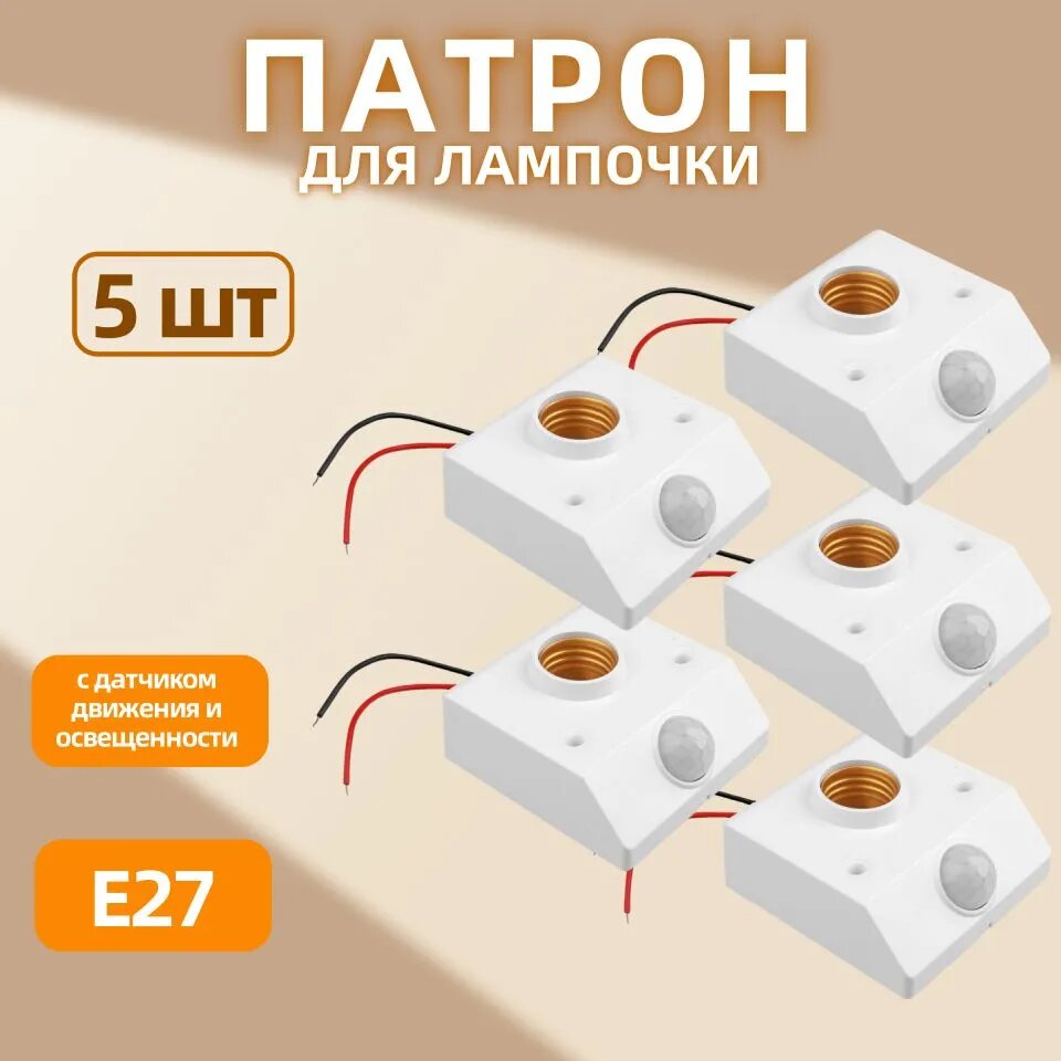 Патрон для лампы, Цоколь: E27, 50 Вт, Люминесцентная (энергосберегающая), Накаливания, 5 шт.