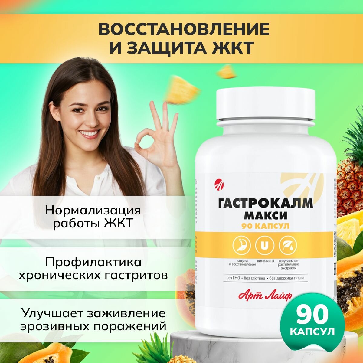 Арт Лайф Гастрокалм Макси, 90 капсул, для ЖКТ, профилактика гастрита, язвы.