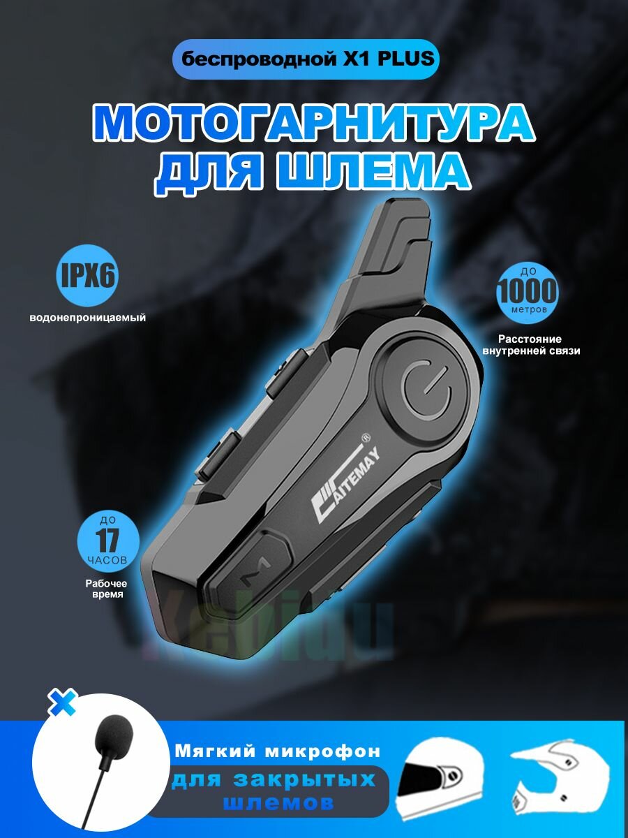 Мотогарнитура /гарнитура для шлема X1 PLUS