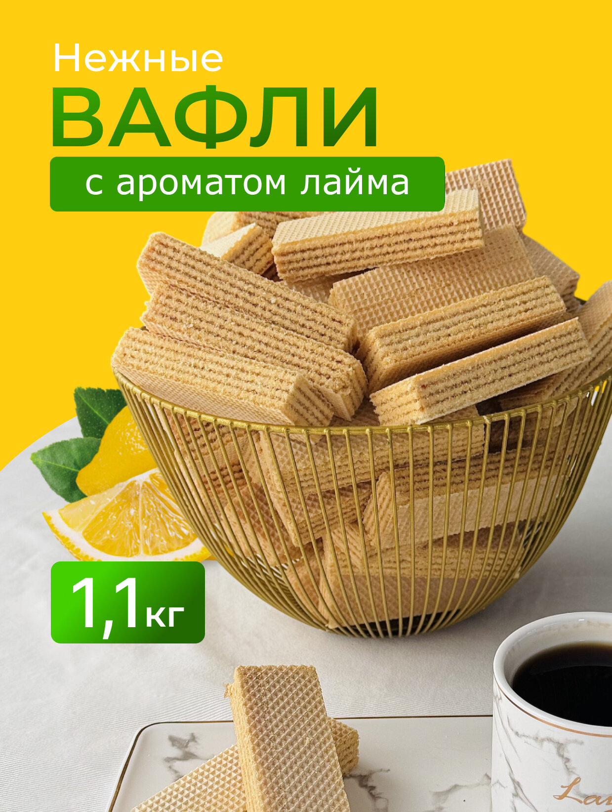 Вафли "Лаймовый аромат" нежные, без ГМО, с сахарной пудрой, 1.1 кг