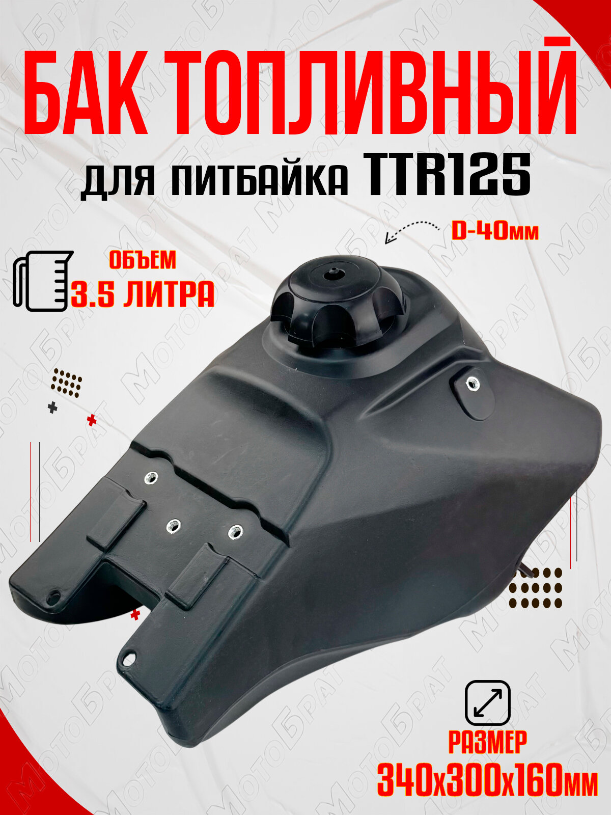 Бак топливный для питбайка TTR125