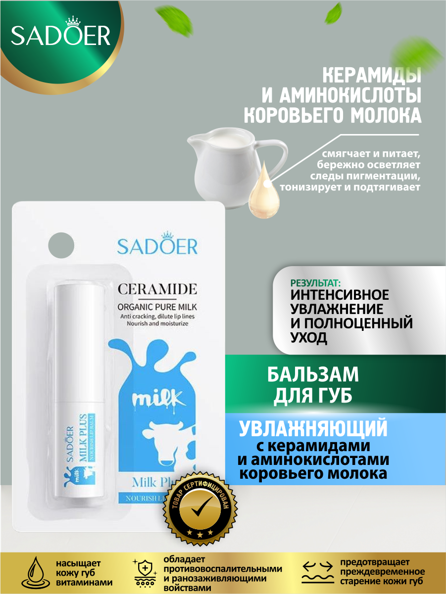 Увлажняющий органический бальзам для губ Sadoer с керамидами и аминокислотами коров. молока 2,7 гр.