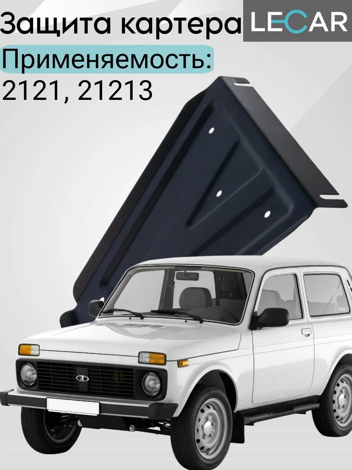 Защита картера КПП и РК 2121, 21213 "LECAR"