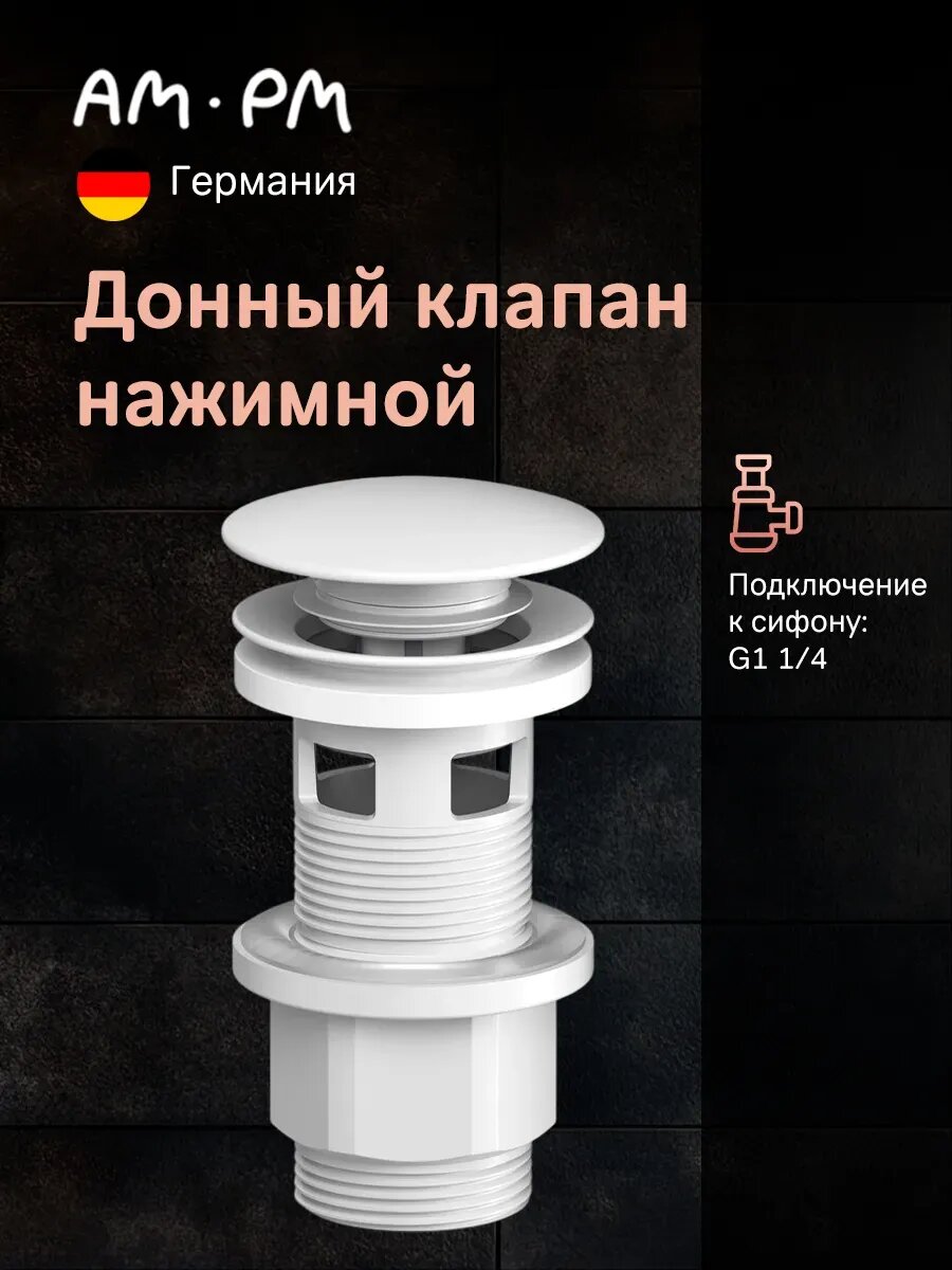 Донный клапан нажимной AM.PM, цвет белый матовый, клик-клак, Германия
