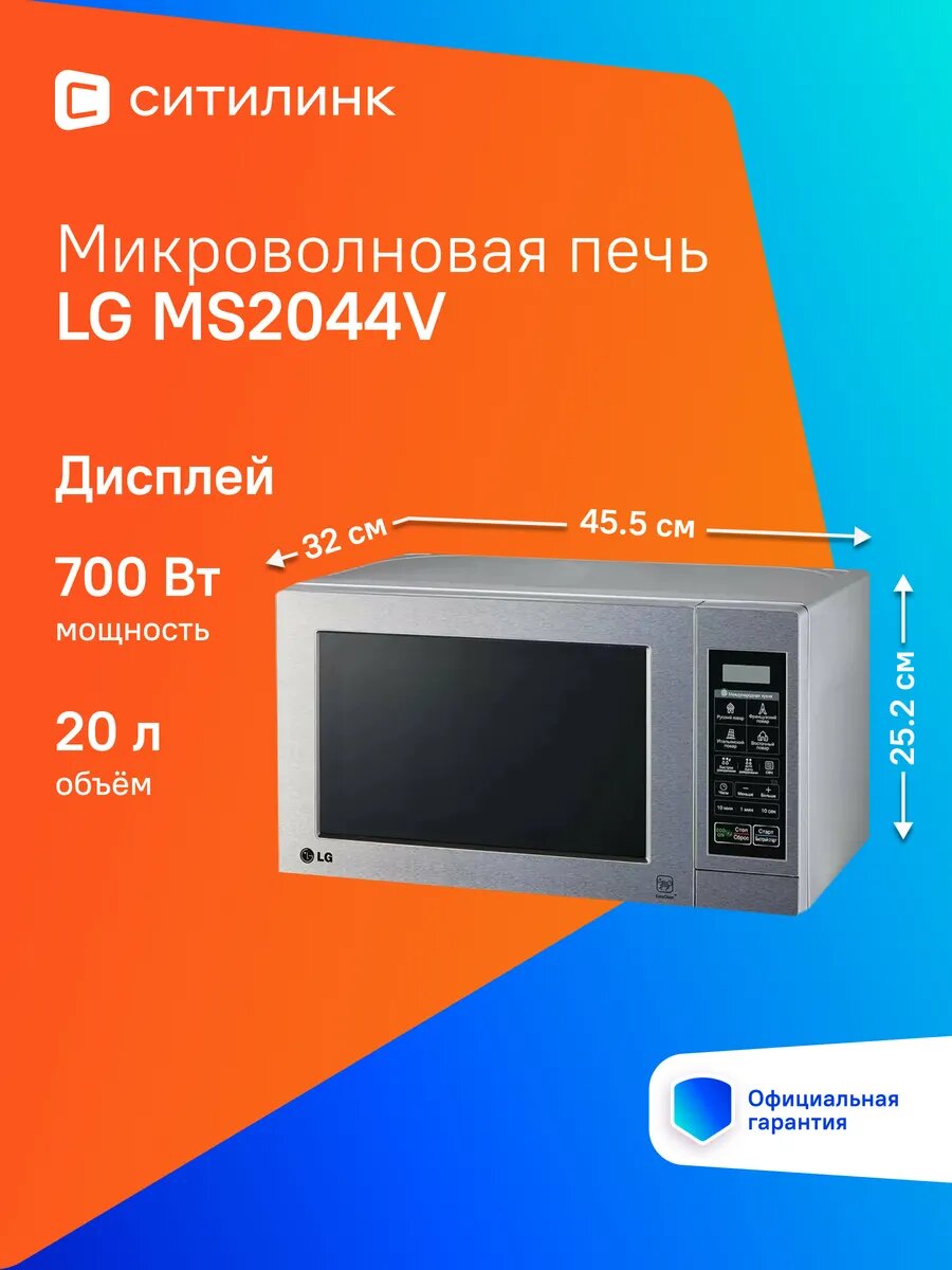 Микроволновая печь LG MS2044V , цвет серебристый