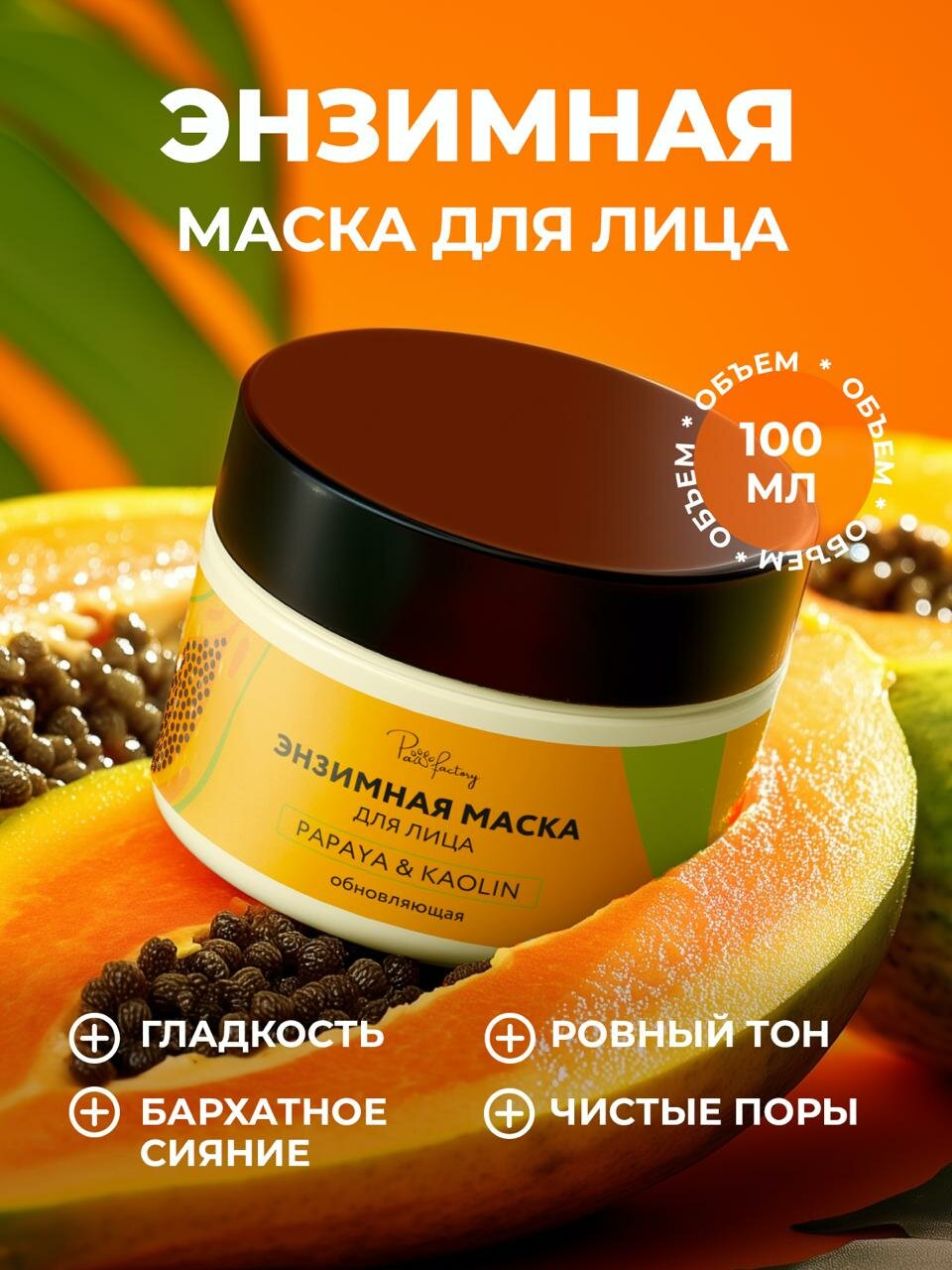 Энзимная маска пилинг от черных точек для сияния кожи лица, 100 мл