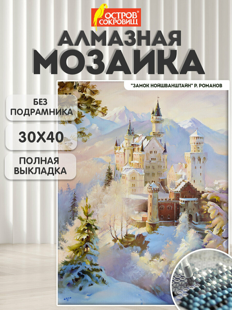 Алмазная мозаика без подрамника 30x40, картина стразами, пейзаж Замок Нойшванштайн, набор для творчества для детей и взрослых, Остров Сокровищ, 663853