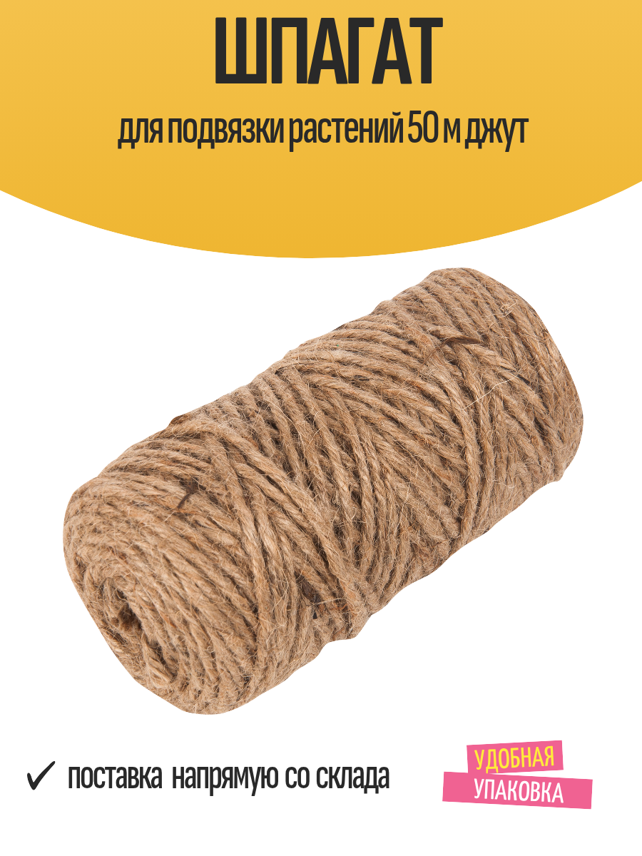 Шпагат GARDMAX для подвязки растений 50 метров, бежевый, джут