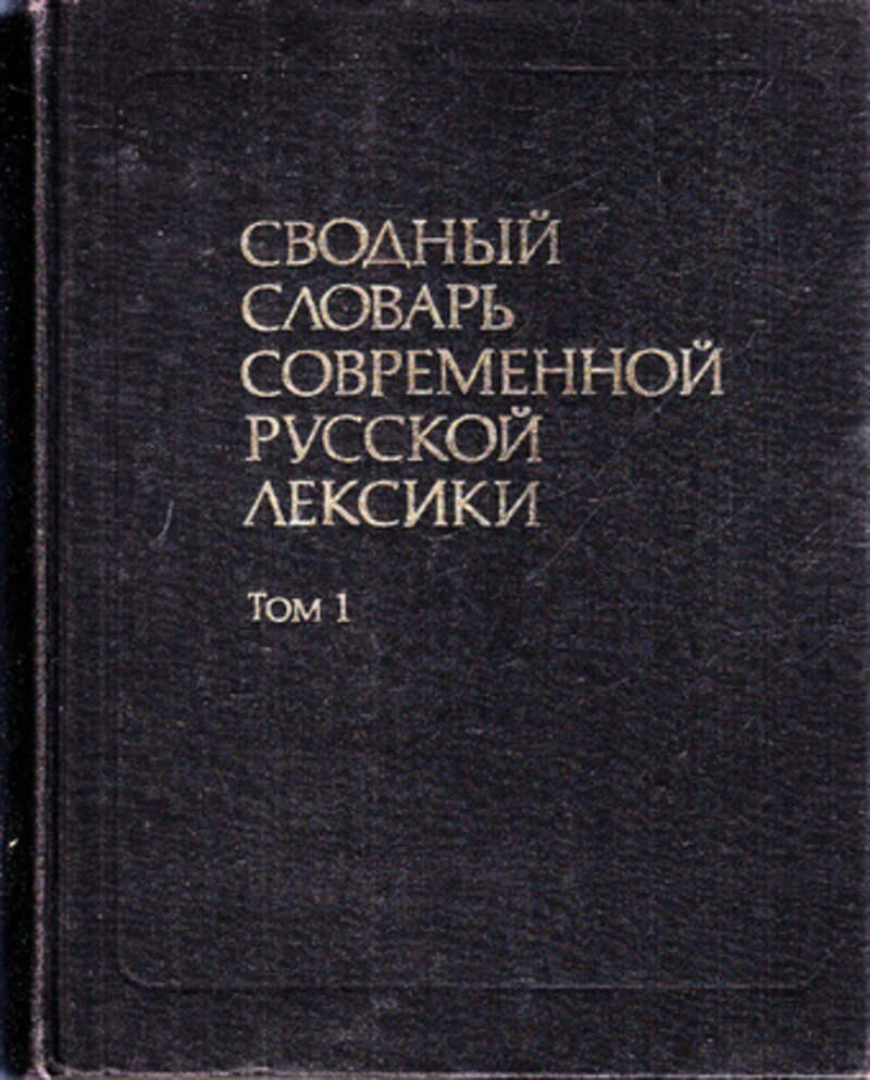 Сводный словарь современной русской лексики | В двух томах. Том 1, 2. - 1991