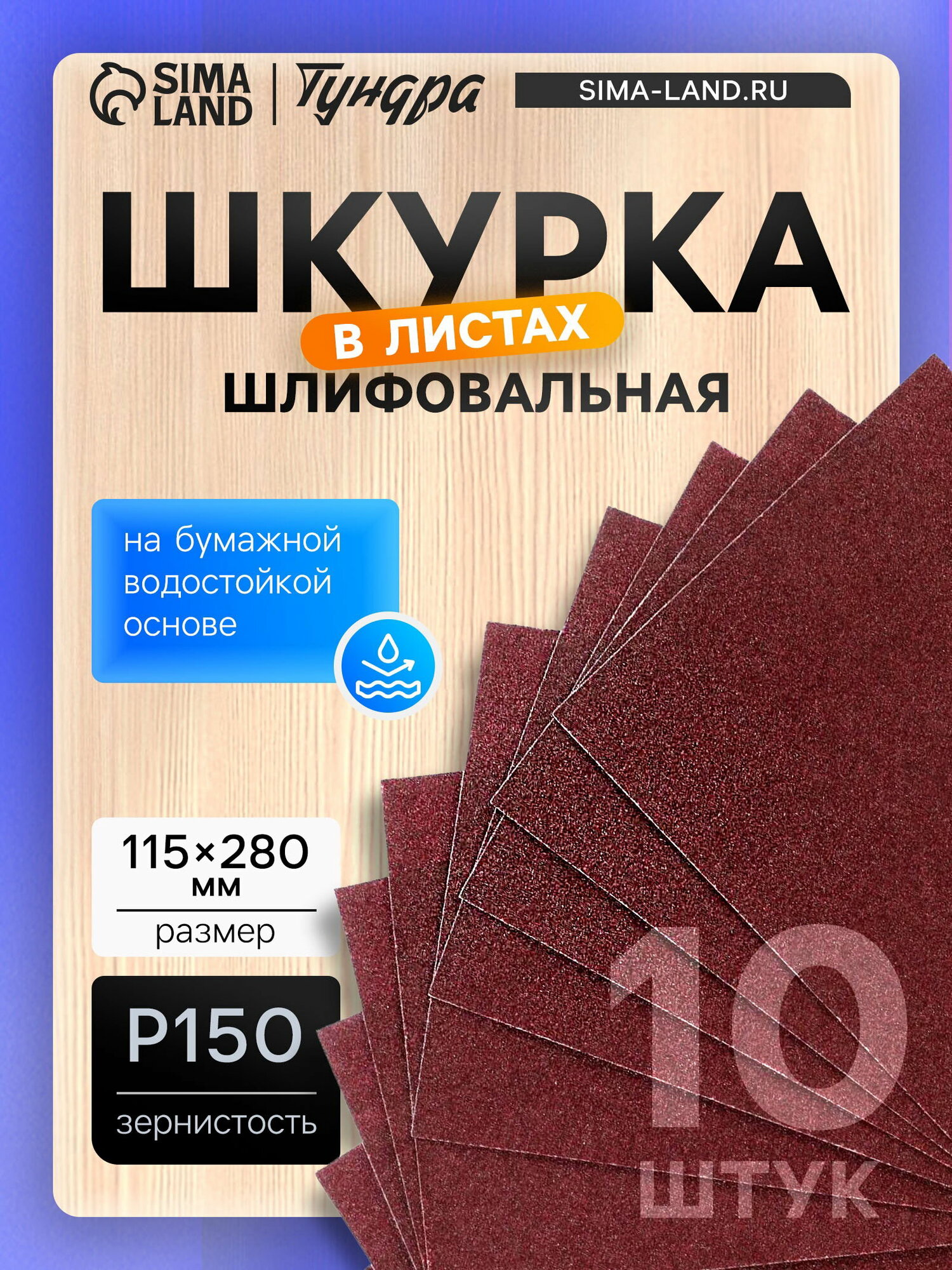 Шкурка шлифовальная в листах на бумажной основе водост, 115x280, Р150, 10 шт.