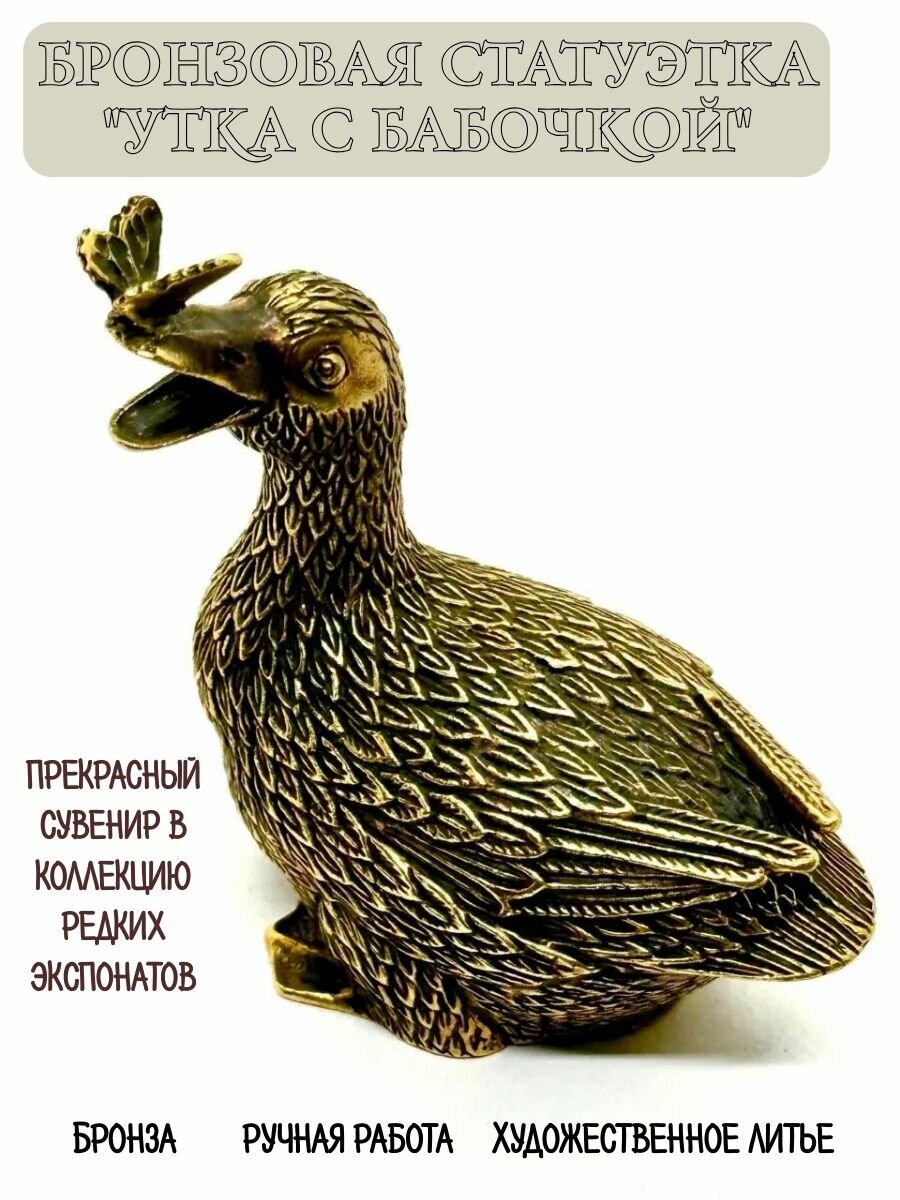Статуэтка "Утка с бабочкой", бронза, 100 гр.