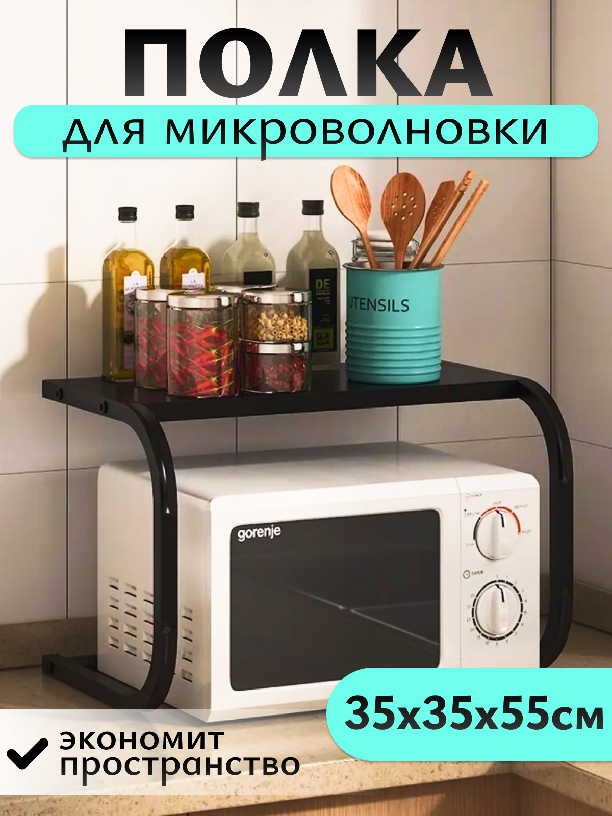 Полка для микроволновой печи, многофункциональный стеллаж, полка для кухни, стойка, этажерка, черная