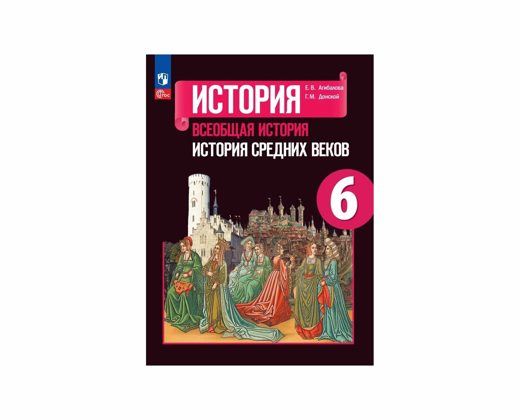 История Средних веков. 6 класс. Учебник. 2023 г. ФГОС. /Агибалова Е./