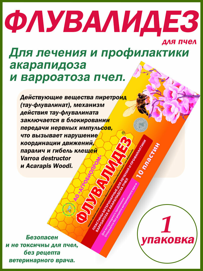 Полоски от клеща (варроатоза, акарапидоза) для пчёл флувалидез - 1шт
